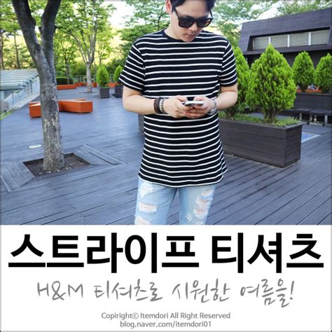 Handm 스트라이프 티셔츠로 댄디한 남자 여름 코디 네이버 블로그