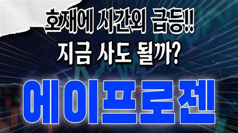 에이프로젠 호재에 시간외 급등 지금 사도 될까 🚀🔥 Youtube