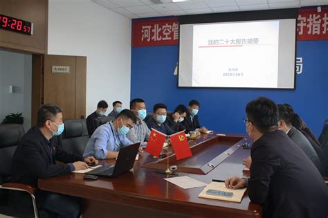 河北空管分局进近管制室党支部开展二十大学习专题党课 民用航空网