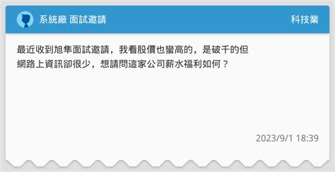 系統廠 面試邀請 科技業板 Dcard