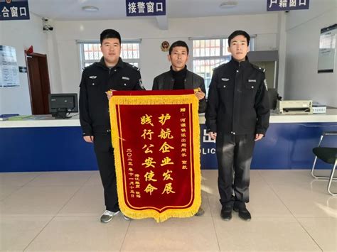 企有所盼警有所为 河源派出所为企业挽回经济损失12万获赠锦旗 河源 锦旗 派出所 新浪新闻
