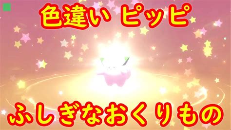 色違い 隠れ特性フレンドガード ピッピふしぎなおくりもの シリアルコード あいことば 紹介ポケモン剣盾 YouTube