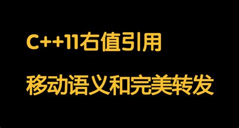 c 11的右值引用、移动语义（std move）和完美转发（std forward）详解 知乎