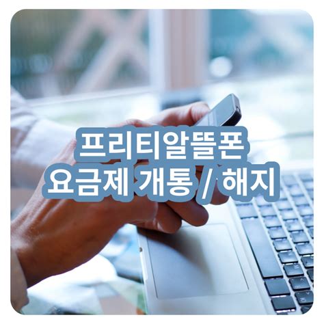 프리티알뜰폰 요금제 종류 안내 개통 해지 방법 프리티알뜰폰 요금제 종류 안내 개통 해지 방법