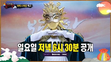 복면가왕 예고 ＜새해 스페셜 역대 새해 첫 가왕 무대 모음 And 레전드 장기 가왕 하이라이트＞ Mbc 230101 방송 Youtube