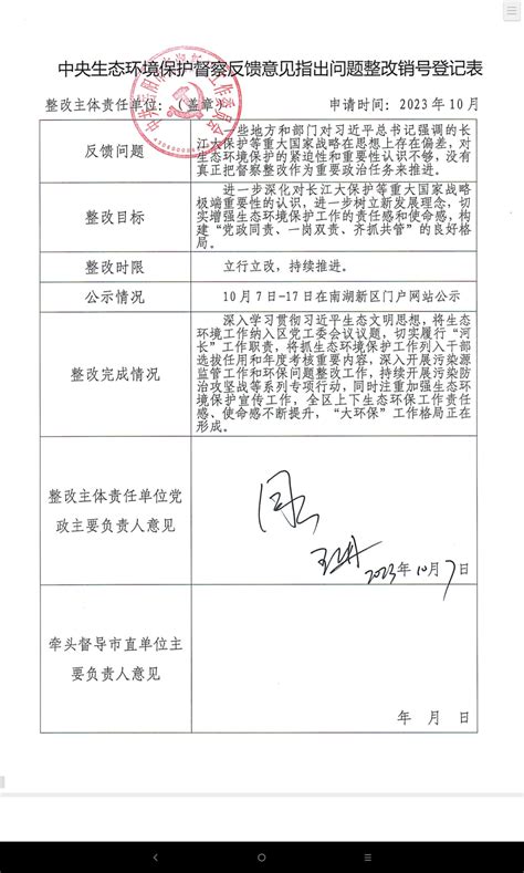 中央生态环境保护督察反馈意见指出问题整改销号登记表