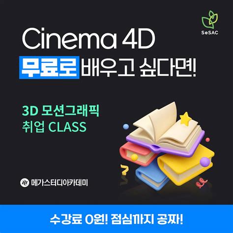 Sesac새싹 서대문 2기 서울시 X 메가스터디아카데미 프로젝트와 포트폴리오를 한 번에 3d 모션 그래픽 취업 Class 공모전 대외활동 링커리어