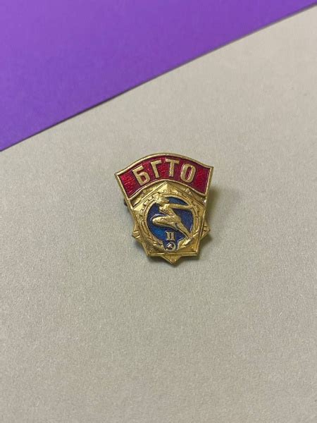Значок БГТО "Будь готов к труду и обороне" Золотистый 2 степени СССР ...
