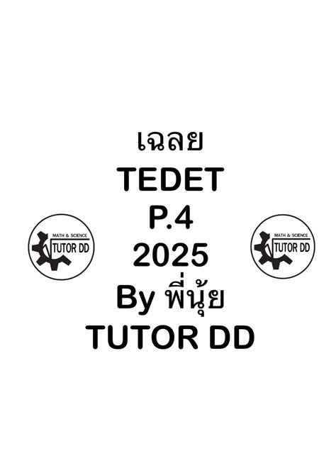 เฉลยข้อสอบ Tedet ระดับชั้น Tutor Dd Math And Science Facebook