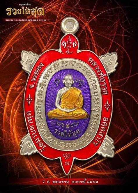 รุ่นเหรียญพญาเต่าเรือน รวยให้สุด หลวงพ่อรวย วัดมาบตาพุด อำเภอเมืองระยอง