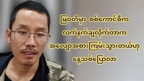 မြဝတီမြို့မှာ စကစ လ က်န က်ချ လို က်တာက အ လျောအ စားကြ မ်းသွားတယ်ဟုဆိုလာတဲ့ နေ့သစ် Youtube