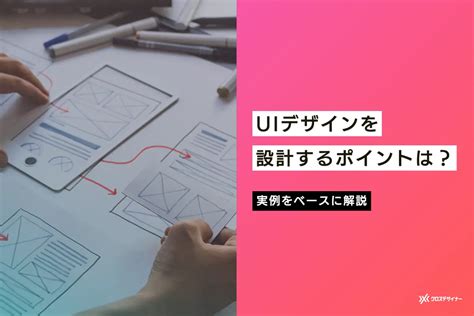 Uiデザインの設計ポイントをわかりやすく解説【実例あり】｜フリーランスデザイナー・業務委託採用｜クロスデザイナー