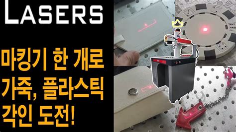 금속 플라스틱 전용 파이버 레이저마킹기 파이버 레이저각인기로 비금속 가죽 플라스틱 마킹 가죽 마킹 비금속 각인 도전 주
