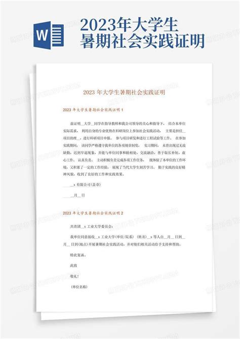 2023年大学生暑期社会实践证明Word模板下载 编号lgdjyjpd 熊猫办公