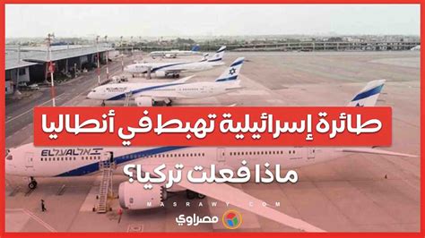 طائرة إسرائيلية تهبط اضطراريا في مطار أنطالياماذا فعلت تركيا؟ Youtube