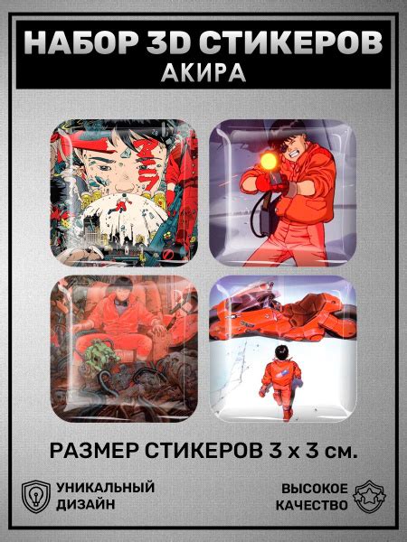3d наклейка на телефон Набор объемных наклеек 4 шт Акира анимэ купить с доставкой по