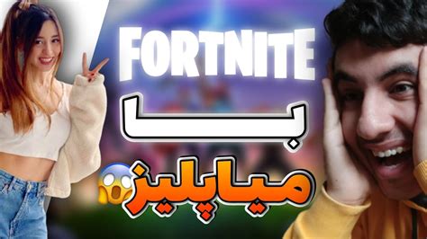 فورتنایت با میا و کوروش 🤴👸 تو یک مچ بودیم Youtube