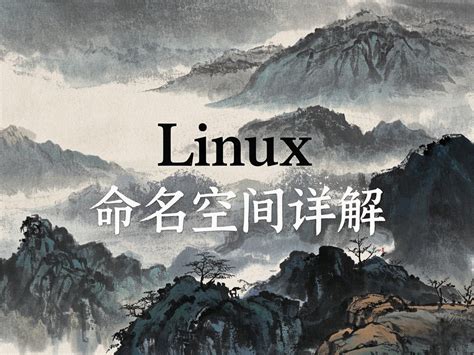 Linux 中的 命名空间(namespace)详解linux Namespace Csdn博客 Linux 中的 命名空间(namespace)详解linux Namespace Csdn博客
