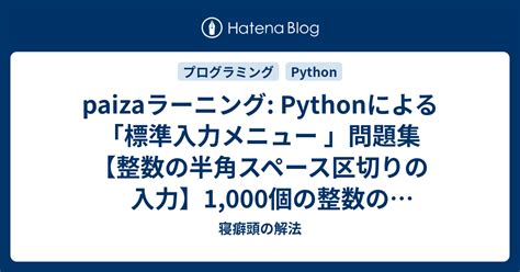 Paizaラーニング Pythonによる「標準入力メニュー 」問題集 【整数の半角スペース区切りの入力】1000個の整数の半角スペース