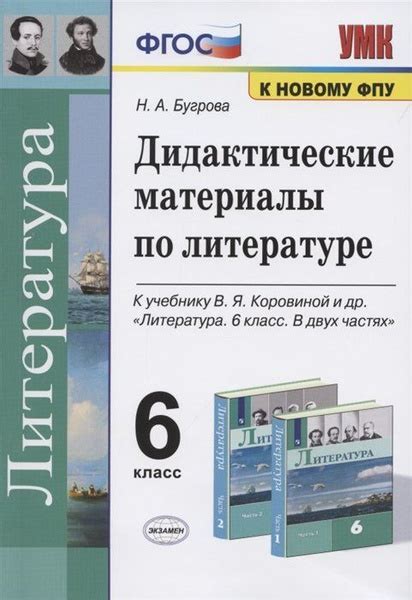 Дидактические материалы по литературе. 6 класс. К учебнику В.Я ...