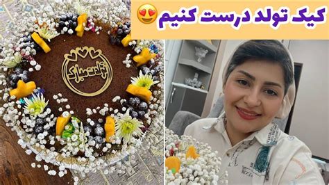 طرز تهیه کیک تولد بدون خامه ، شیرینی و دسر خوشمزه ، آموزش آشپزی Youtube