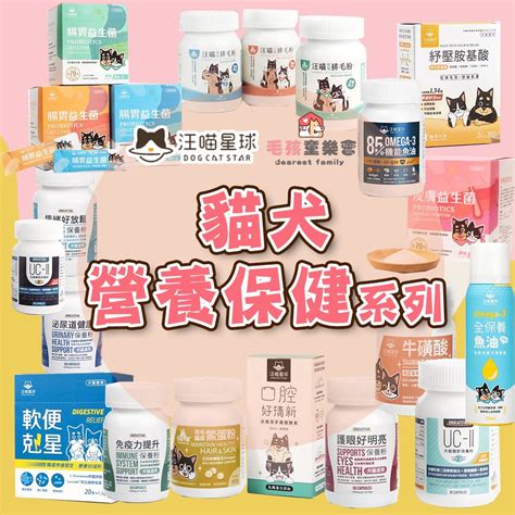 汪喵星球 保健品 離胺酸 亮毛護膚鱉蛋粉 泌尿道健康保養粉 關節保養粉 牛磺酸 排毛粉 益生菌 軟便剋星 魚油 Q10 蝦皮購物