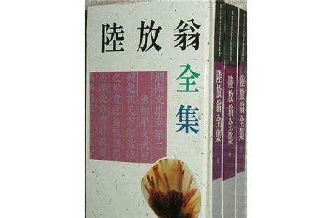 陸放翁全集全三冊 中文百科全書