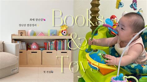 육아 브이로그🐰교구장 산 기념 5개월 아기의 장난감책 모두 꺼내보기🧸 신생아부터 5개월까지 장난감 사용기 5개월의 원더윅스 요즘 일과와 낮잠 수면의식 Youtube