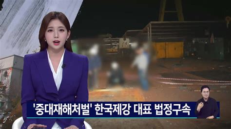 중대재해처벌 한국제강 대표 법정구속