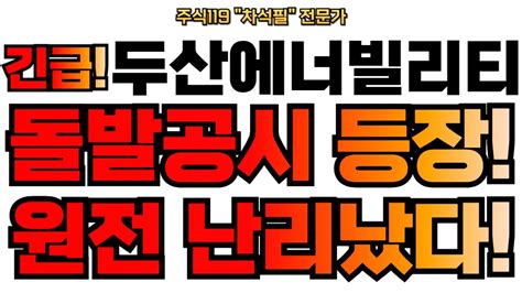 두산에너빌리티 주가 전망 돌발공시 원전 난리났다 비상사태 해외 시장 진출 두산에너빌리티 두산에너빌리티 주운남 두산에너빌리티 돈천지 목표가 분석 원전관련주