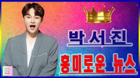 🌟박서진 현역가왕2 뒤집어 놓으셨다 Tnk 인기상 수상 소감 공개 트로트 스타의 새로운 가치 정의 Youtube