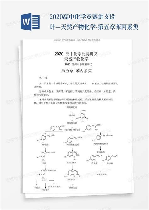 2020高中化学竞赛讲义设计—天然产物化学 第五章苯丙素类word模板下载编号lrpwvzvd熊猫办公