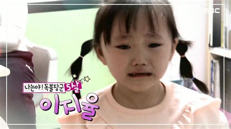 나는야 독불장군 이지율 624회 예고 꾸러기식사교실 만나면 좋은 친구 Mbc