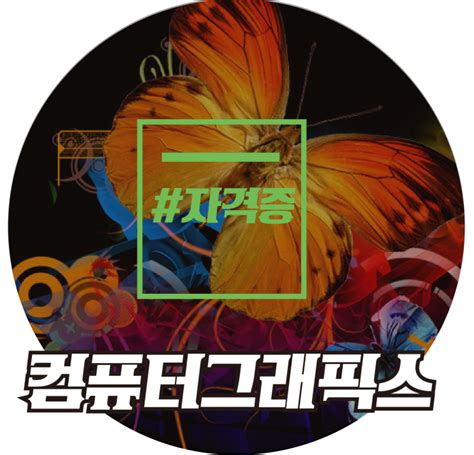 컴퓨터그래픽스운용기능사 필기 실기 기출문제로 한방 끝 네이버 블로그