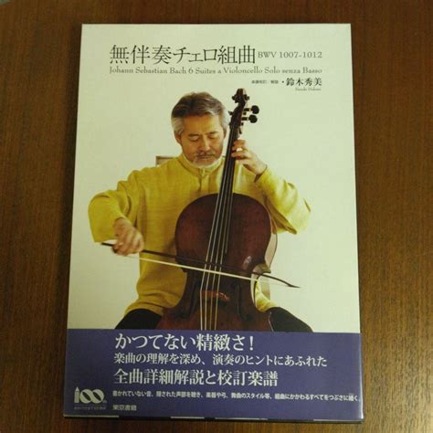 無伴奏チェロ組曲 鈴木秀美楽譜校訂解説 バッハ メルカリ