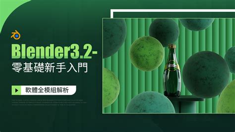 Wingfox Blender3 2 3 3——零基礎新手入門系統課程 【170 課時全模塊教學】 Yiihuu Cc
