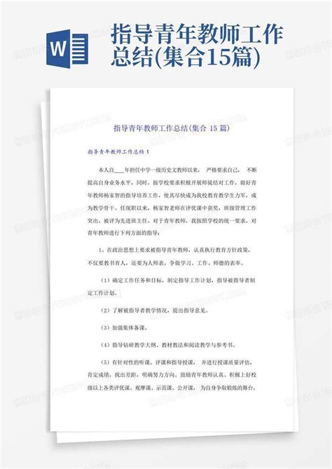 指导青年教师工作总结 集合15篇 Word模板下载 编号lbkzbbpj 熊猫办公