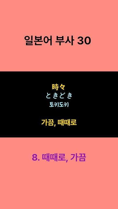 일본어 부사30일본어일본어품사일본어기초회화반복일본어jlpt일본어능력시험일본어단어일본어부사일본어숏츠 Youtube