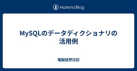 Mysqlのデータディクショナリの活用例 電脳徒然日記