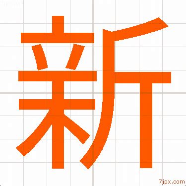 新日本文字插图 字体设计的样本 新 汉字图解