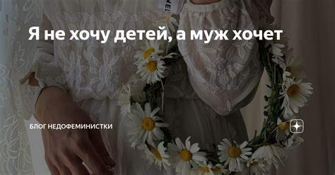 Я не хочу детей а муж хочет Nedofeministka 🥀 Дзен