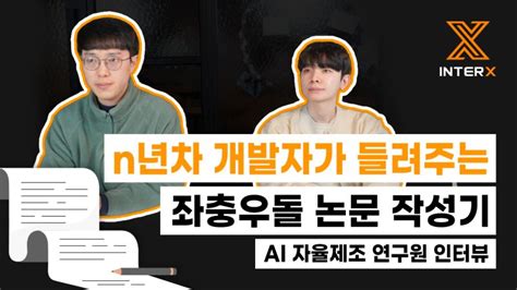 인터엑스 Interx 제조ai Ai자율제조 산업ai 데이터사이언스 스마트팩토리 Recipeai 시계열분석 제조
