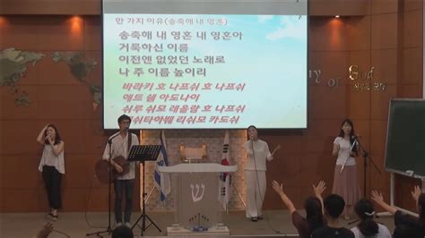 20180804 히브리어 찬양 Hebrew Songs 이스라엘의 왕 만 가지 이유 송축해 내 영혼 아하트 샤알티 키 코 아하브 Youtube