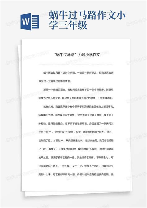 蜗牛过马路作文小学三年级 Word模板下载 编号lnxvxynj 熊猫办公