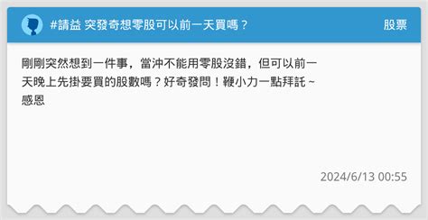請益 突發奇想零股可以前一天買嗎 股票板 Dcard