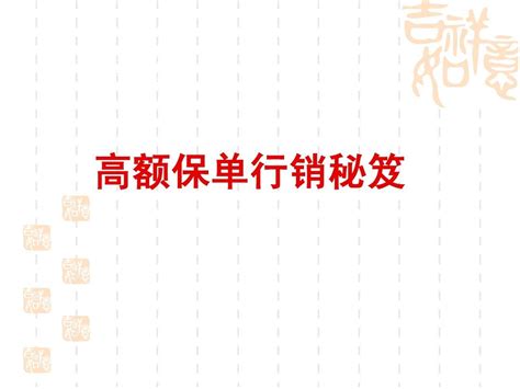 大额保单行销秘籍word文档在线阅读与下载无忧文档