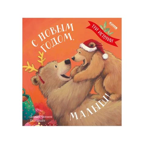 Книга С Новым годом, малыш! Три истории . Автор Джейн Чапмен ...