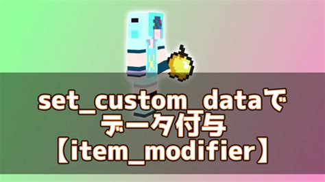 【マイクラ】setcustomdataでデータ付与【itemmodifier】 ナツメイク！