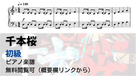 無料楽譜千本桜 Level 2ピアノ初級 YouTube