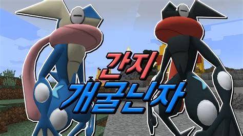 드디어 블랙 개굴닌자 완서ㅇ [ 마인크래프트 포켓몬모드 3 ] 개굴닌자 넘나 멋있어~~ Youtube